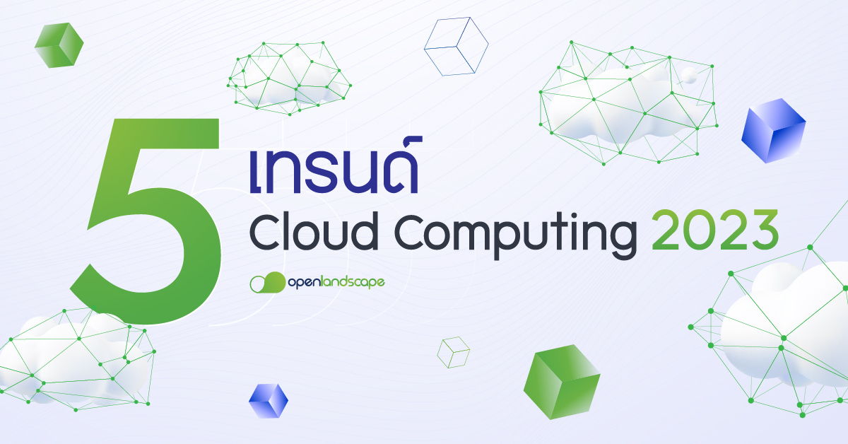 5 เทรนด์ คลาวด์คอมพิวติ้ง ที่น่าสนใจในปี 2023 | OLS Community | Technology news, knowledge base ...