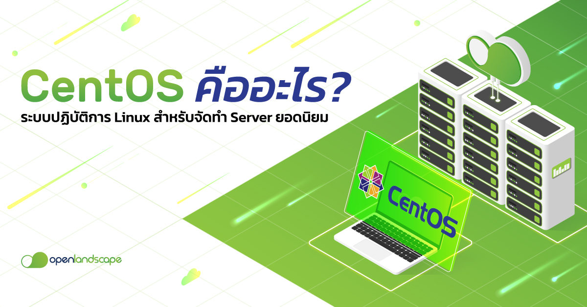 CentOS คือ อะไร ? ระบบปฏิบัติการ Linux สำหรับจัดทำ Server ยอดนิยม | OLS ...