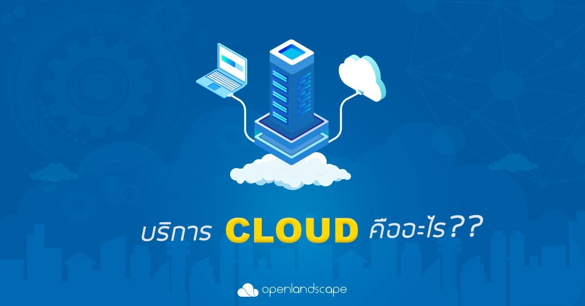 บริการคลาวด์ (Cloud) คืออะไร? ทำไมต้องใช้คลาวด์ | OLS Community ...