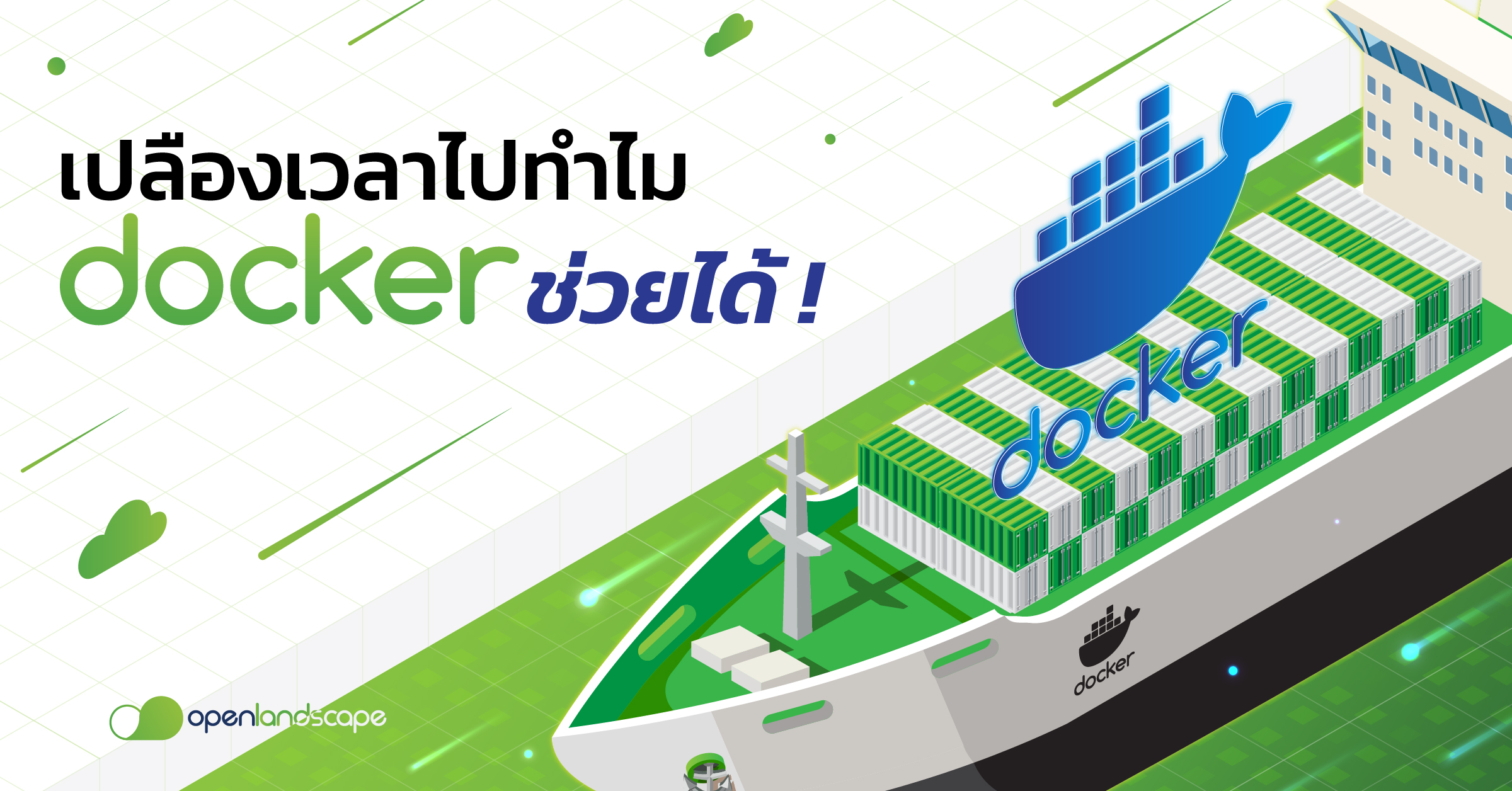 เปลืองเวลาเป็นวัน ๆ ไปทำไม ? ในเมื่อใช้ Docker ช่วยได้ ! | OLS ... เปลืองเวลาเป็นวัน ๆ ไปทำไม ? ในเมื่อใช้ Docker ช่วยได้ ! | OLS ...