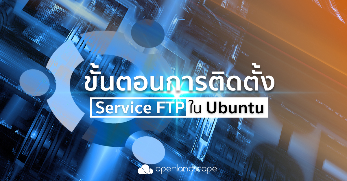 ขั้นตอนการติดตั้ง Service FTP ใน Ubuntu | OLS Community | Technology ...