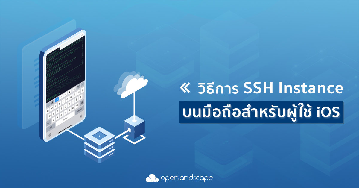 วิธีการ SSH Instance บนมือถือสำหรับผู้ใช้ iOS | OLS Community | Technology news, knowledge base ...